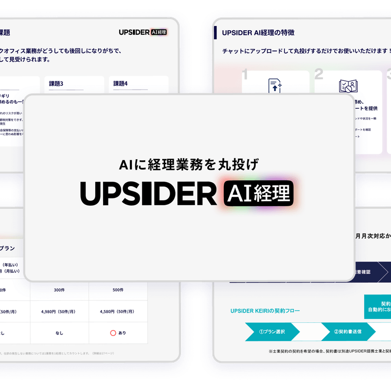 経営者のための経理丸投げサービス｜月9,480円から始めるUPSIDER AI経理